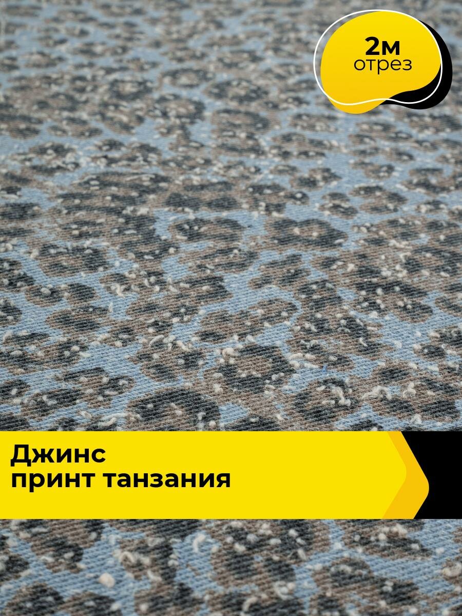 Ткань для шитья и рукоделия Джинс принт "Танзания", отрез 2 м * 150 см, цвет мультиколор