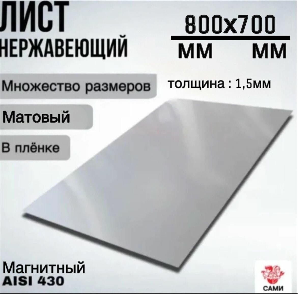 Лист нержавеющий матовый AISI 430 800х700х1.5мм
