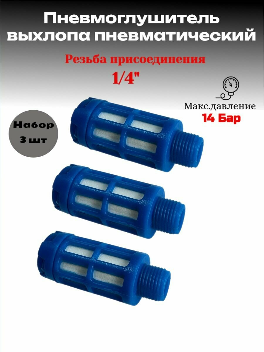 Пневмоглушитель пластиковый GP 1/4, Сапун для компрессора набор 3 шт.