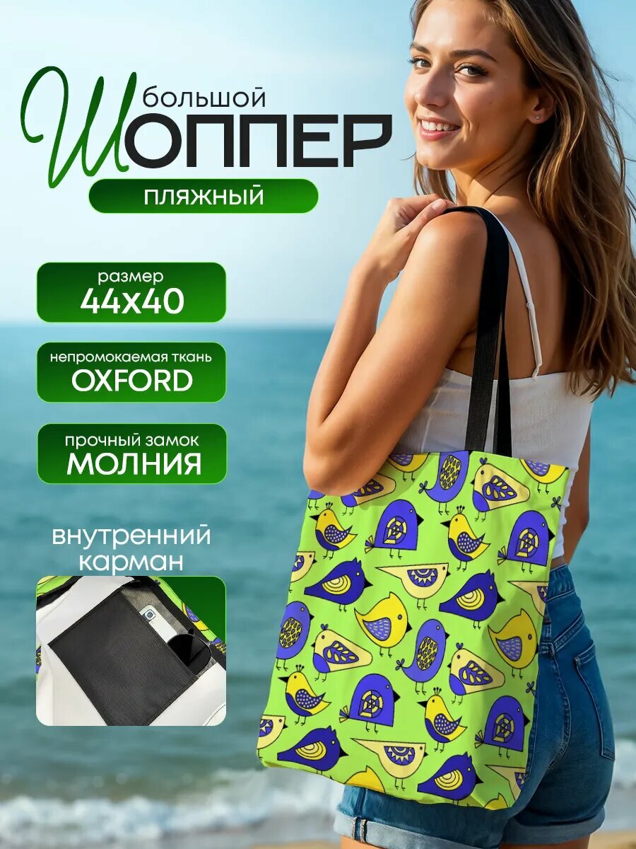 Сумка пляжная Птицы_44х40_сумкаПЛЯЖоксфорд_48062_БТ