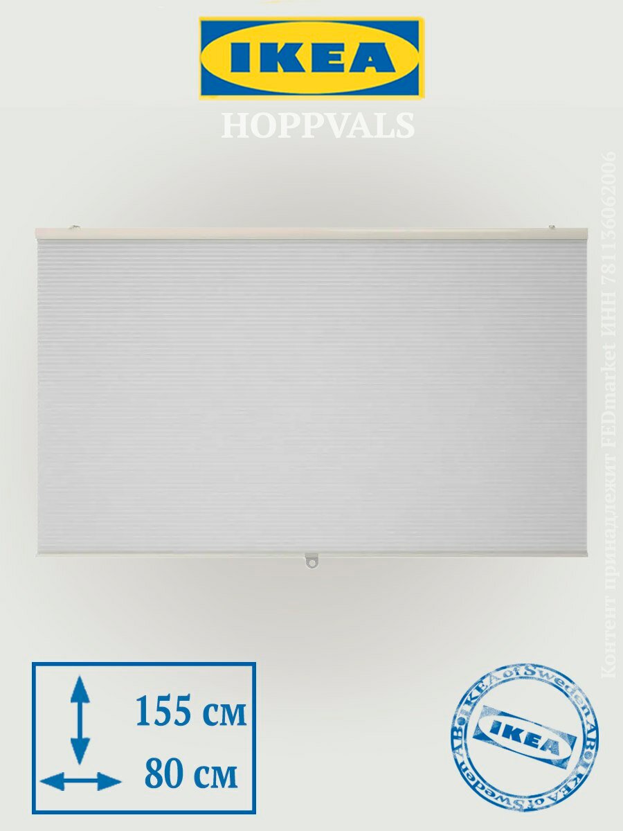 Сотовые жалюзи, IKEA HOPPVALS (икеа хоппвалс) белый, 80x155 см