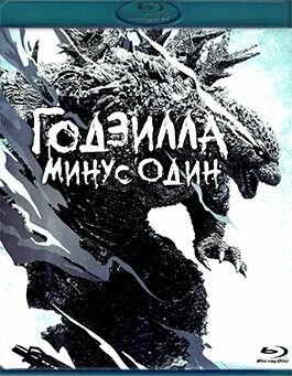 Годзилла Минус один (2023) (Blu-ray)