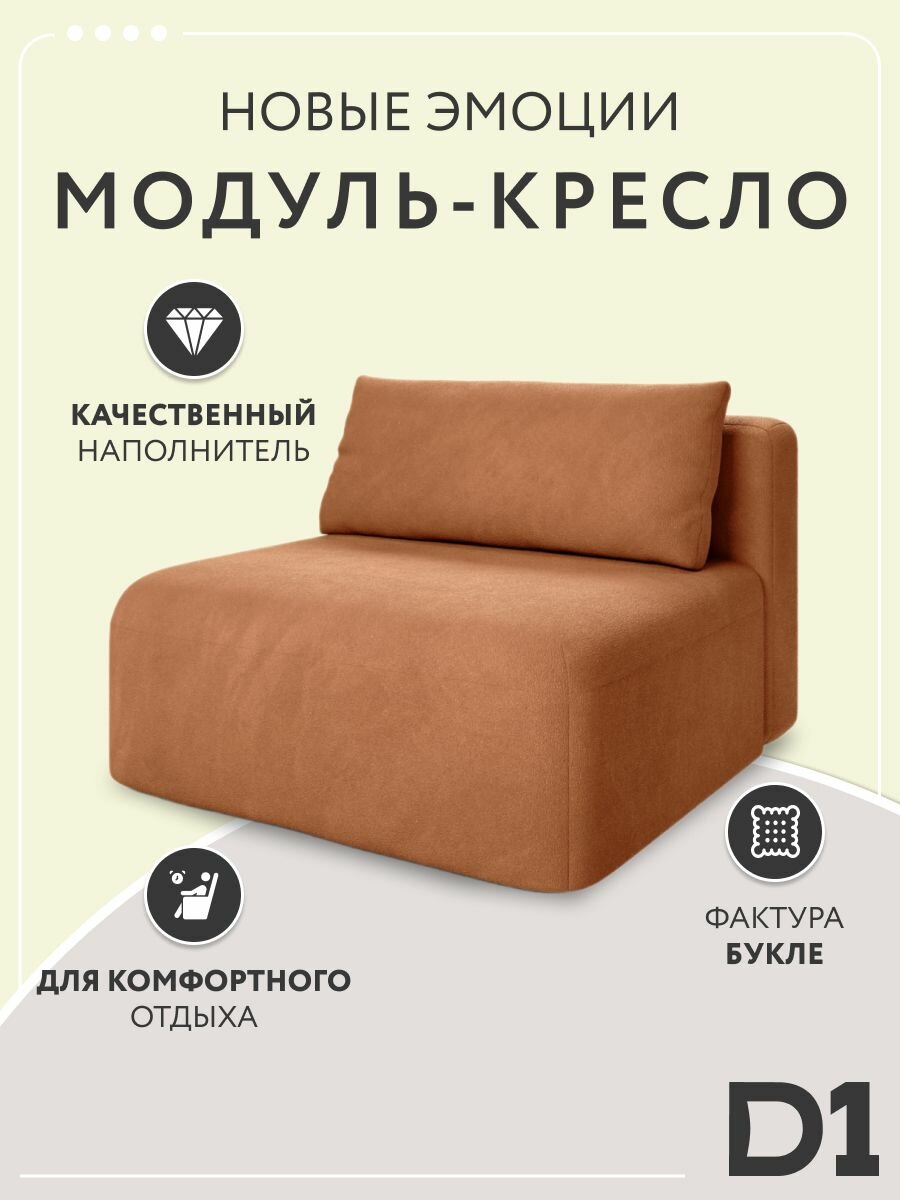 Кресло модуль Новые эмоции D1 с декоративной подушкой, велюр, терракотовый, 95x95x65 см