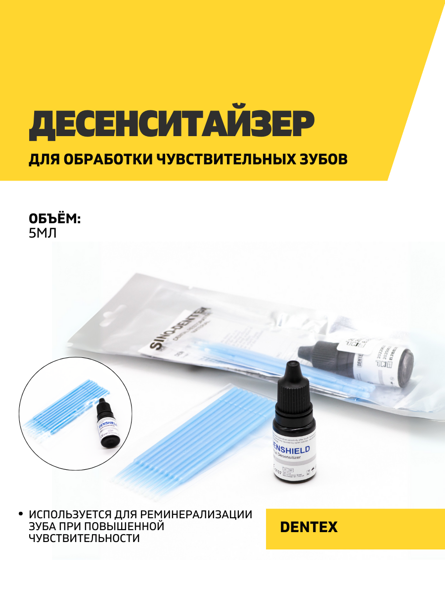 Десенситайзер для обработки чувствительных зубов Dentex (Китай)