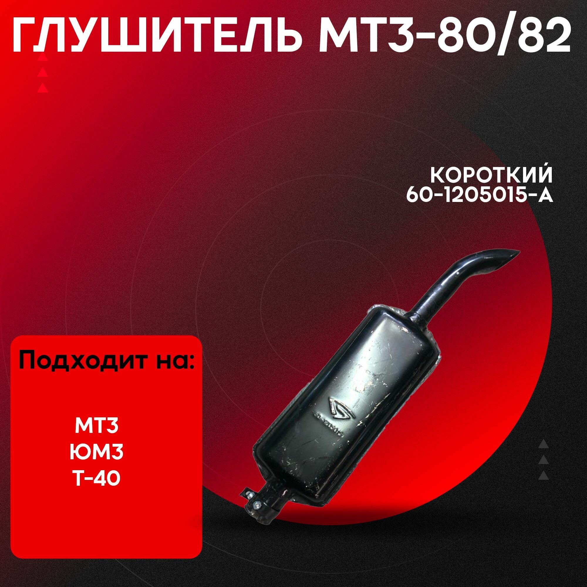 Глушитель МТЗ-80, 82 короткий 60-1205015A-P