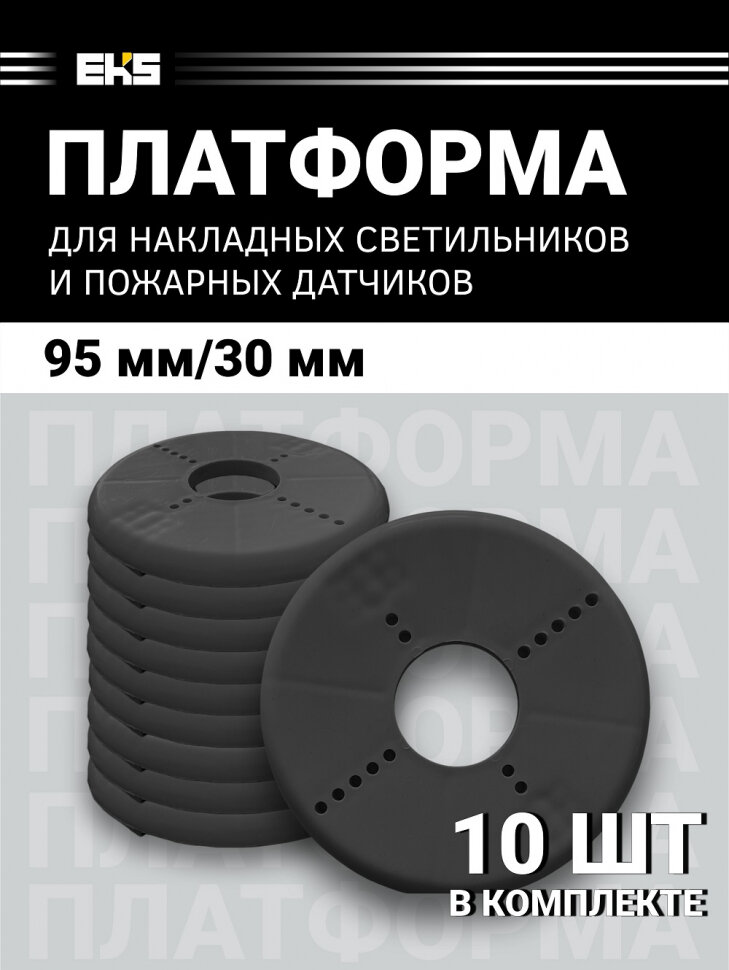Комплект 10 шт. Платформа-закладная EKS для накладных светильников и пожарных датчиков, 95 мм/30 мм, серая