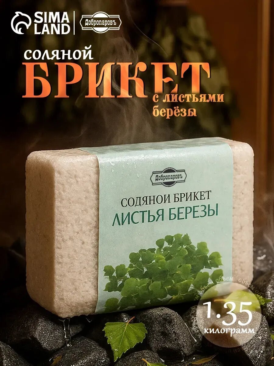 Соляной брикет для бани Листья берёзы