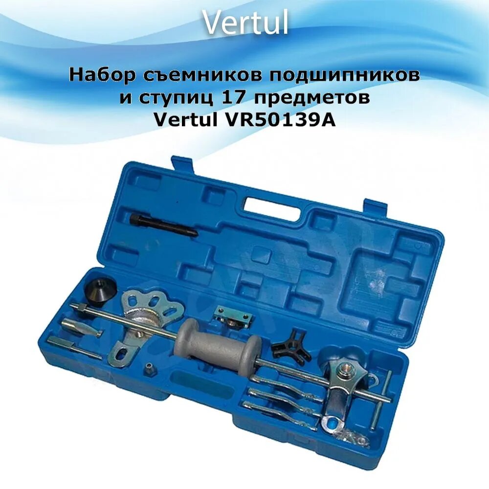 Набор съемников Vertul, 17 элементов, для подшипников и ступиц