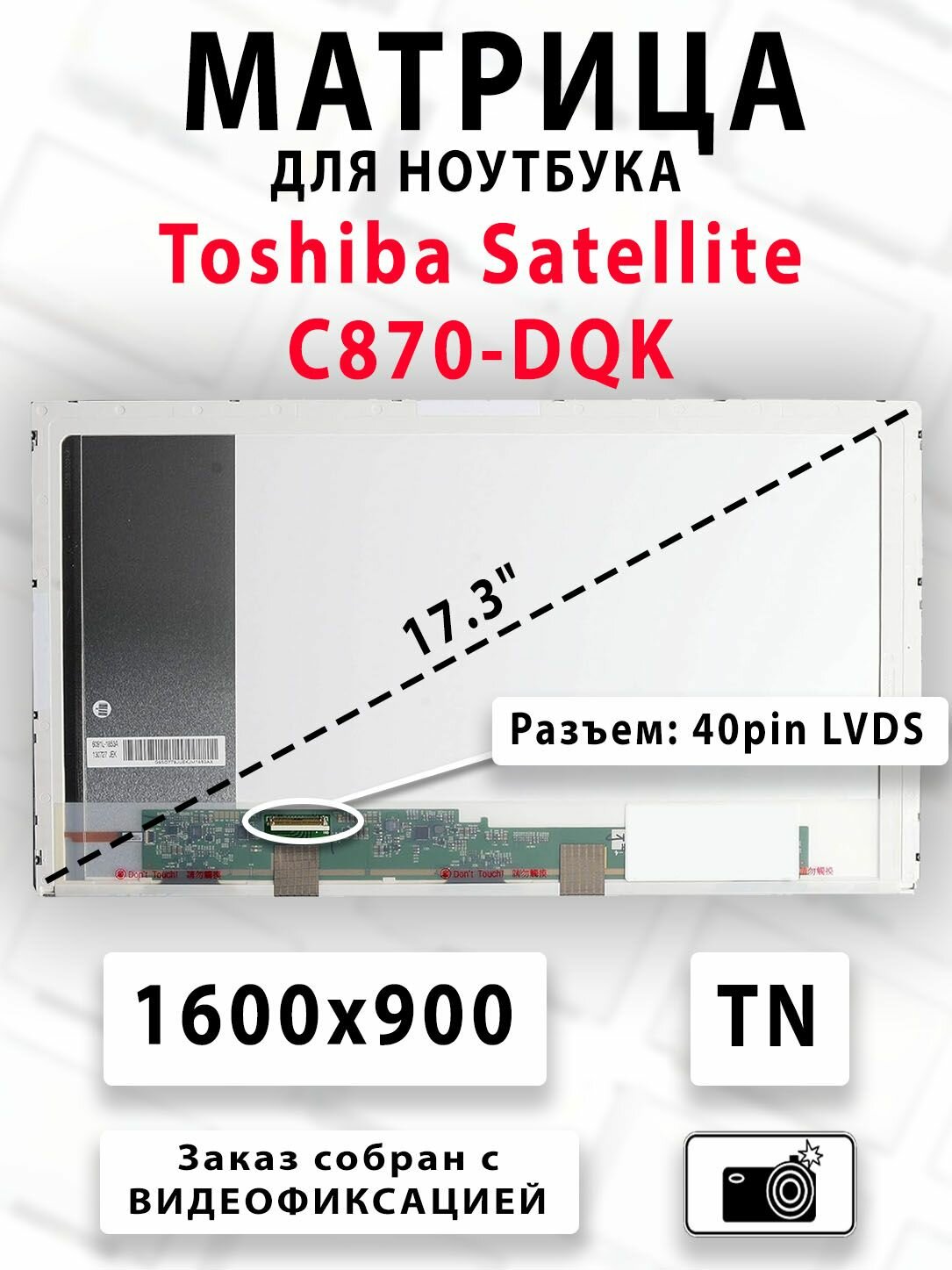Матрица для ноутбука Toshiba Satellite C870-DQK - (17.3' - HD+ - TN - 40pin)