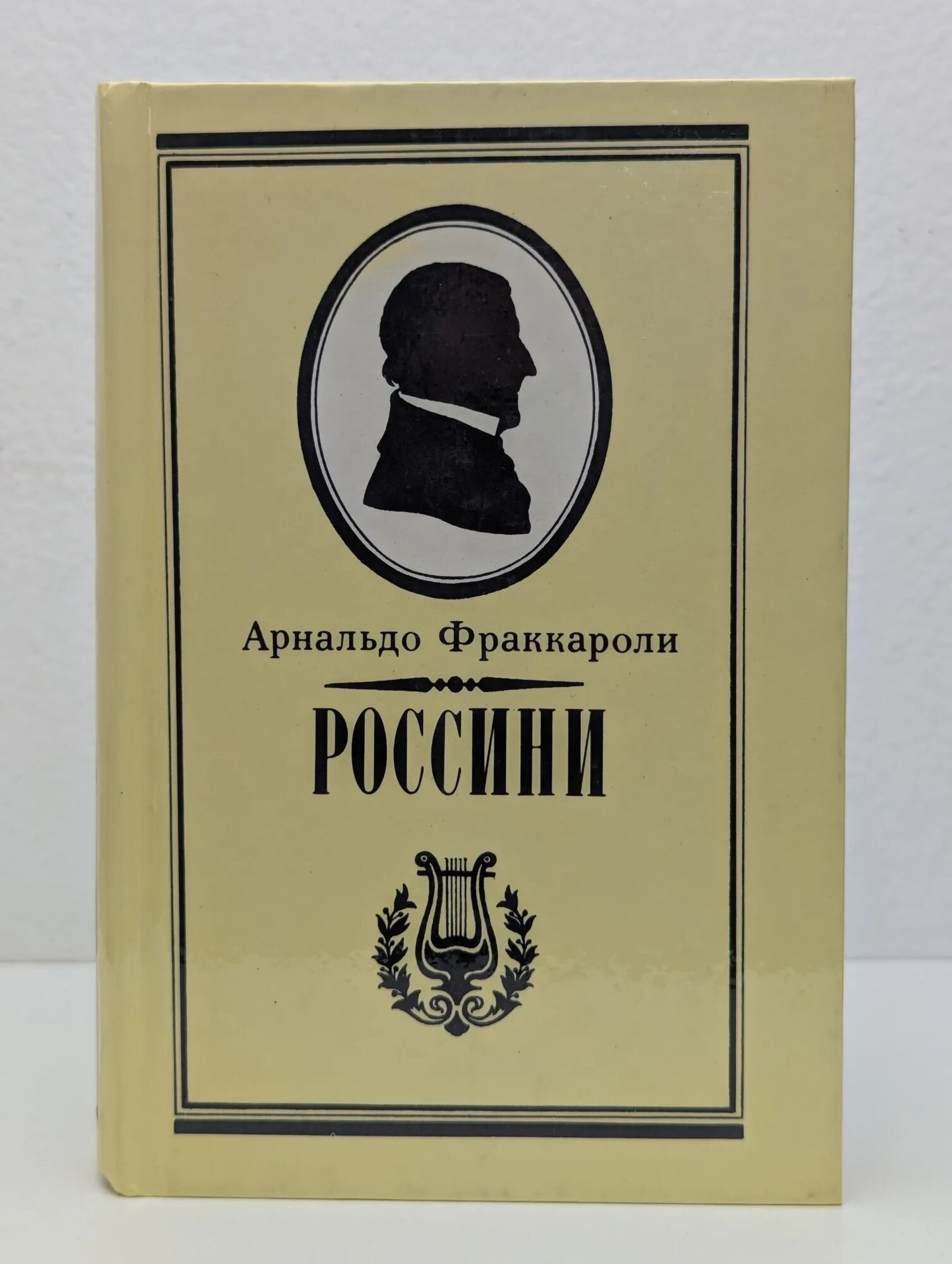 Россини. Письма Россини. Воспоминания Фраккароли Арнальдо 1990