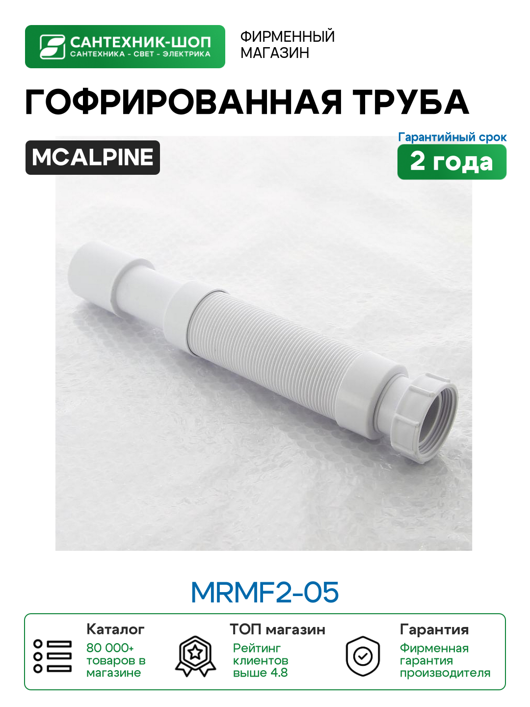Гофрированная труба McAlpine MRMF2-05 цвет Белый