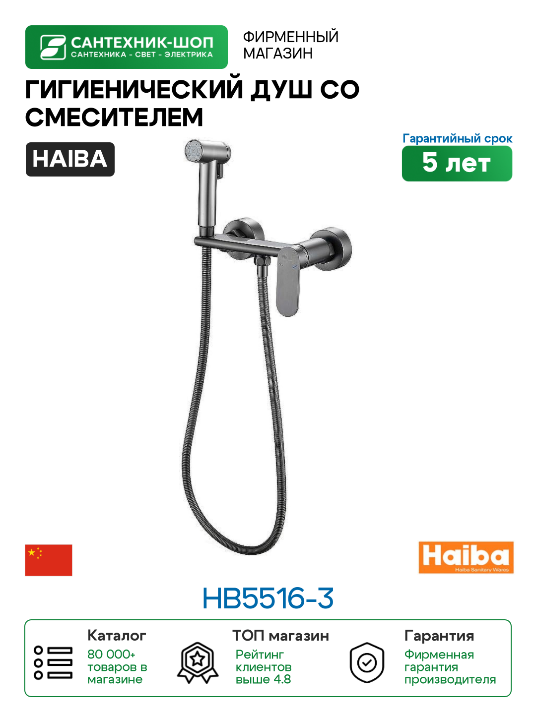 Гигиенический душ со смесителем Haiba HB5516-3 Оружейная сталь латунь на стену