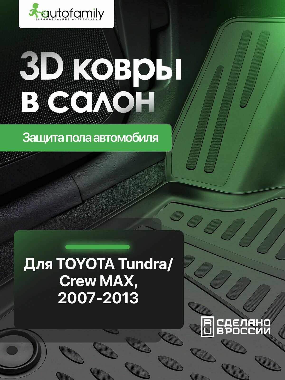 Коврики 3D в салон для TOYOTA Tundra Double Cab/Crew MAX, 2007-2013 (USA) (полиуретан) / Тойота Тундра