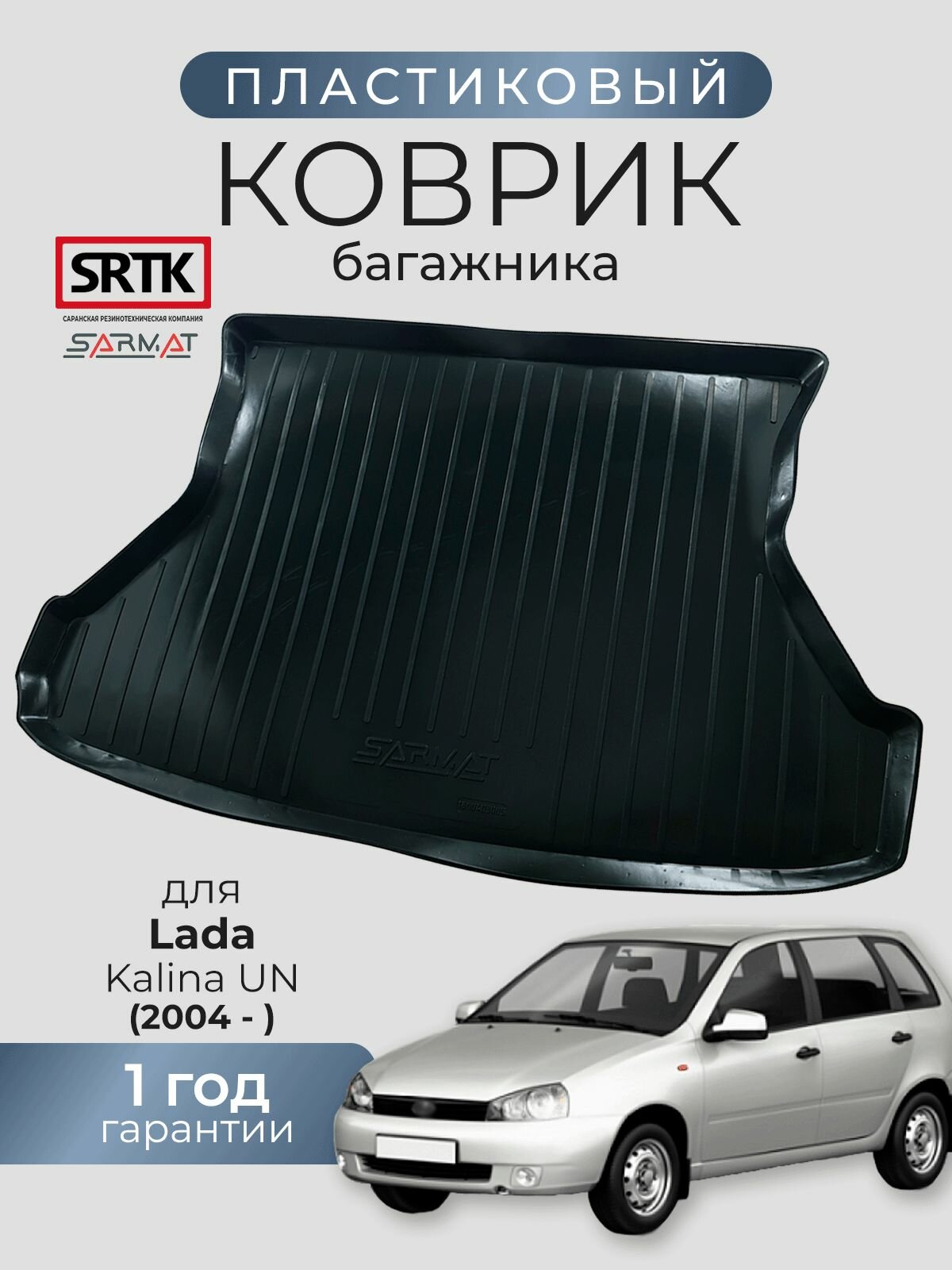 Коврик багажника пластиковый для Lada Kalina UN (2004-)/Лада Калина универсал SRTK/сртк