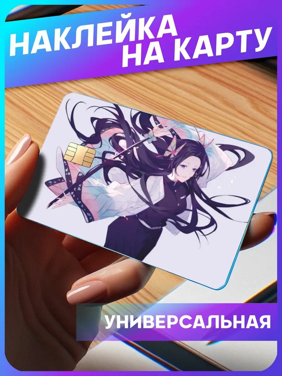 Наклейка на банковскую карту Истребитель демонов Канаэ Кочо