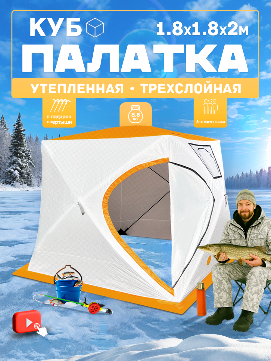 Палатка зимняя, для рыбалки, утепленная, каркас из стеклопластика, 1.8x1.8 м