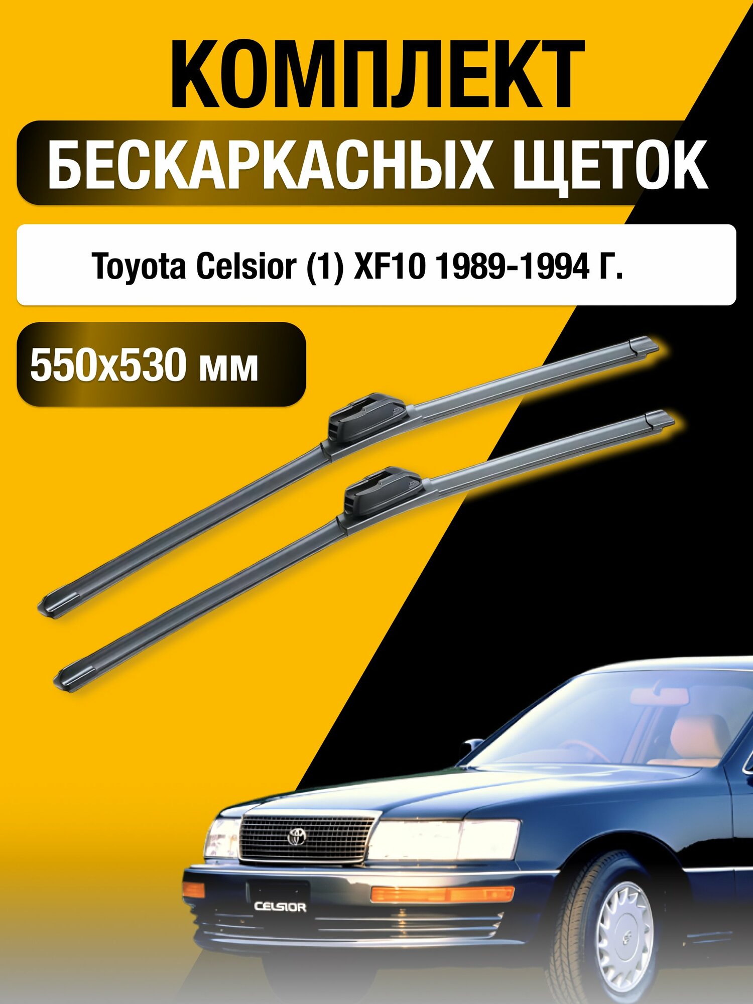 Дворники бескаркасные для Toyota Celsior (1) / Комплект щеток стеклоочистителя 550 530 мм Тойота Цельсиор