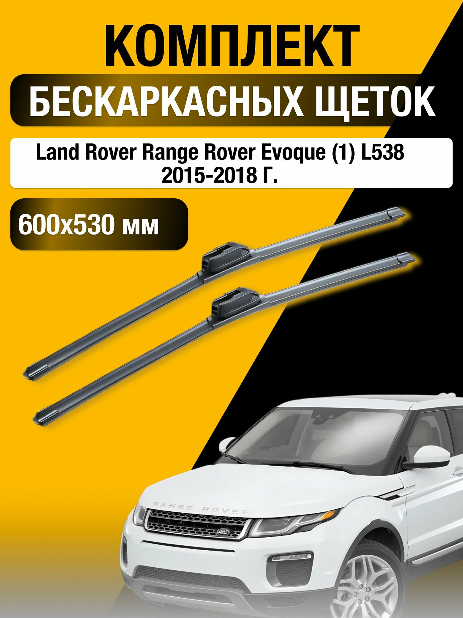 Щетки стеклоочистителя для Land Rover Range Rover Evoque (1) L538 / 2015-2018 / Комплект бескаркасных дворников 60 53 см Ленд Ровер Рендж Ровер Эвок