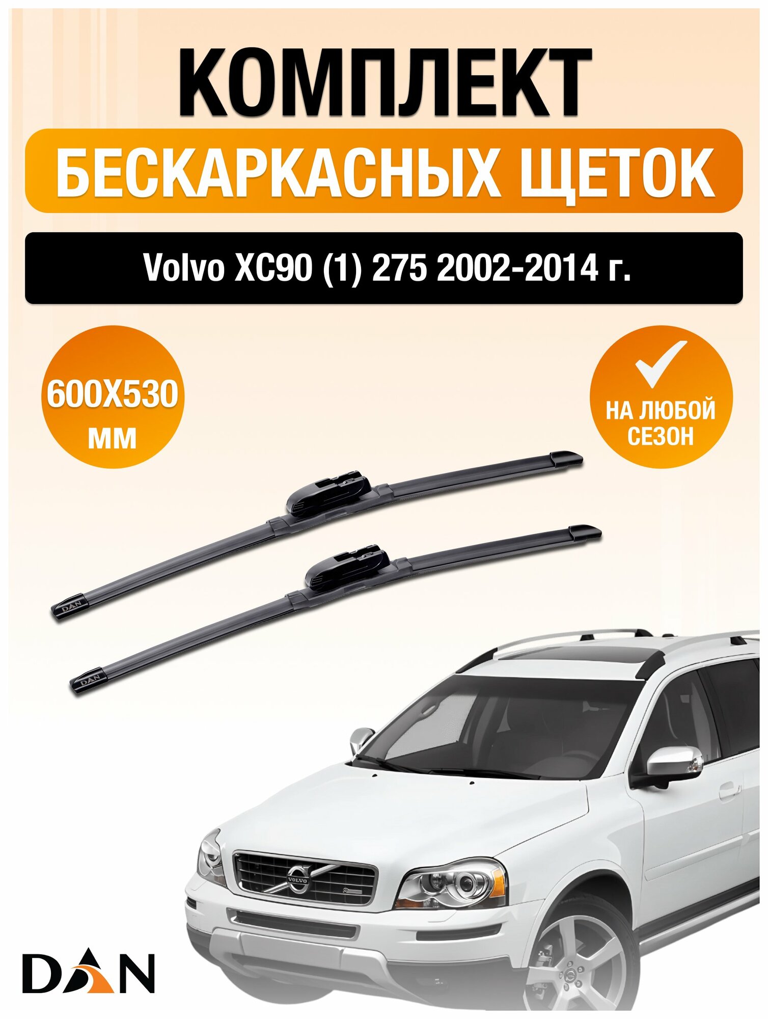 Дворники бескаркасные на Volvo XC90 (1) 275 / 2002-2014 / Комплект щеток стеклоочистителя 600 530 мм Вольво ХС90 DAN