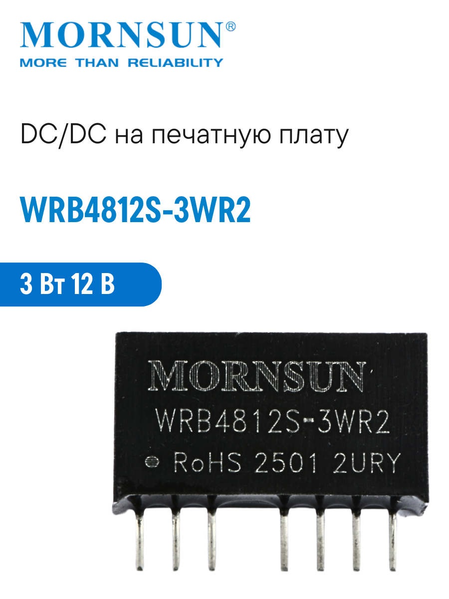 WRB4812S-3WR2 Mornsun Блок питания на печатную плату, DC/DC 3 Вт 12 В, изолированный, широкий вход, однополярный выход