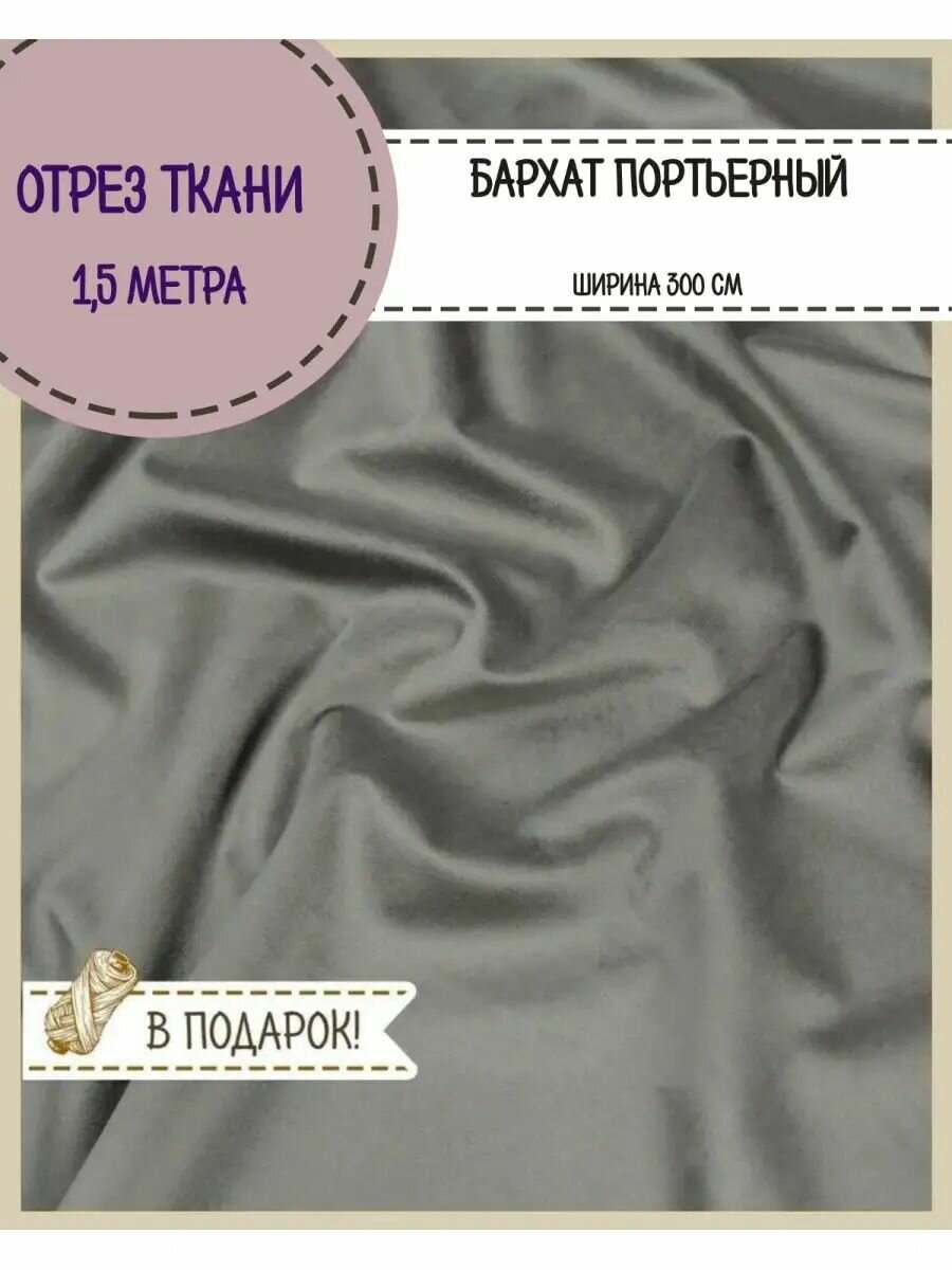 Ткань портьерная "Бархат" для штор, цв. кофе с молоком, высота 300 см, отрез 1,5 метра