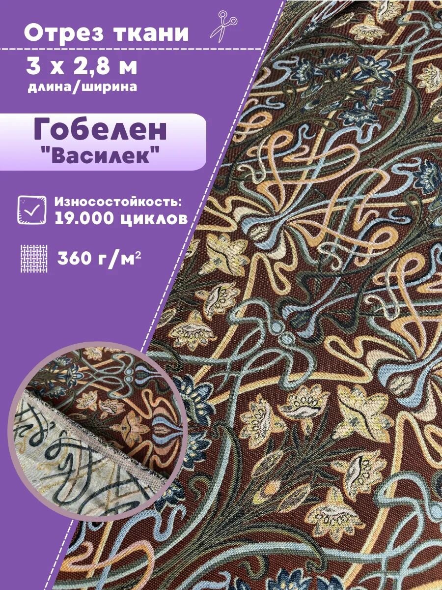 Ткань мебельная Гобелен "Василек", цв. коричневый, Ш-280 см, отрез 3 метра