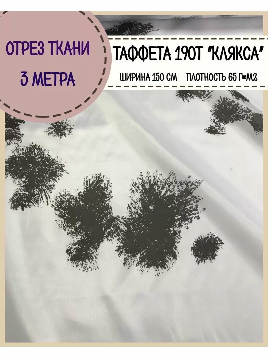 Ткань подкладочная Кмф "Клякса" Таффета 190Т, ш-150 см, отрез 3 метра