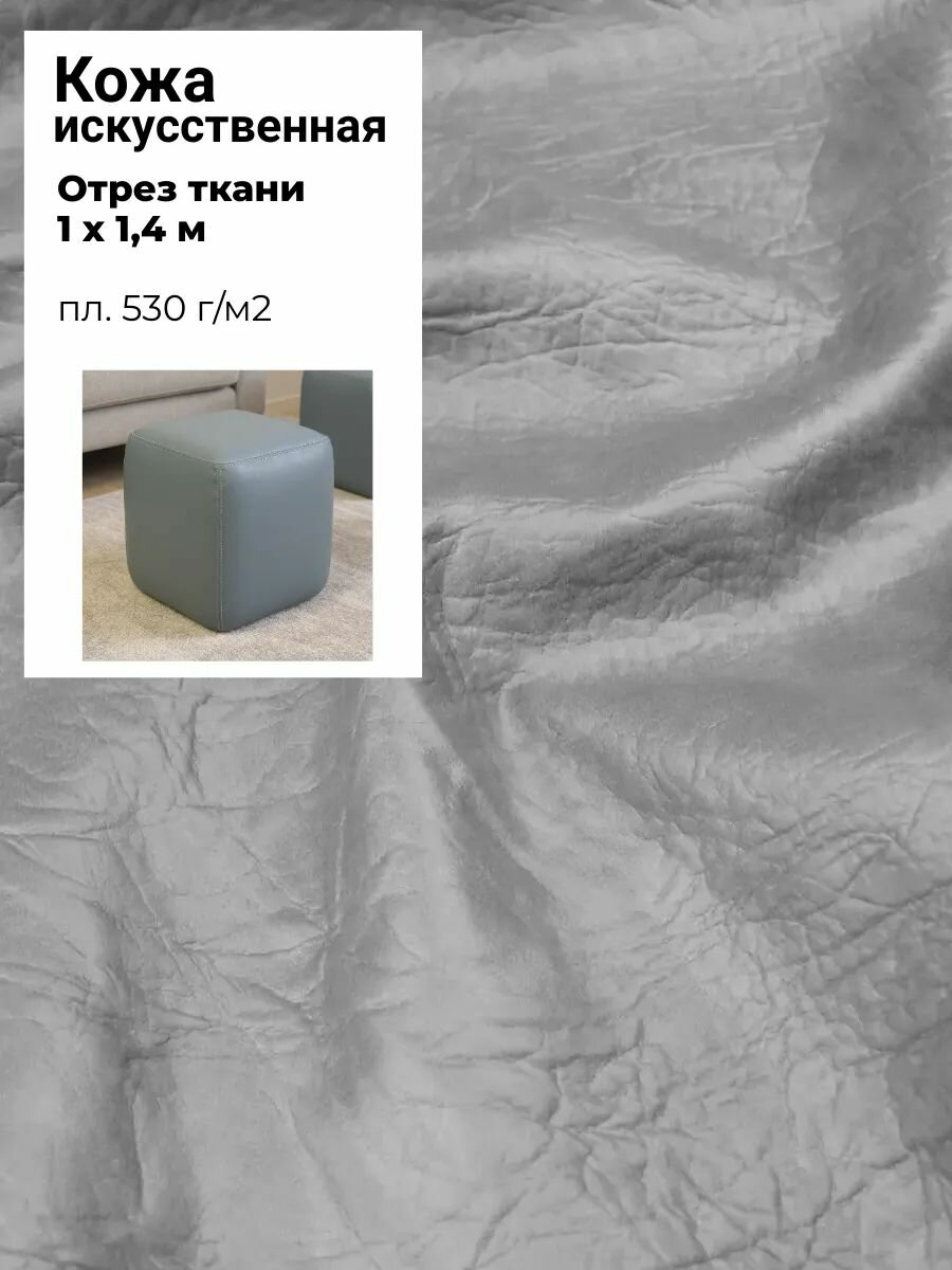 Искусственная кожа "VENEZIA" кожзам, для обивки мебели, ш-140 см, цв. серый, отрез 1 метр