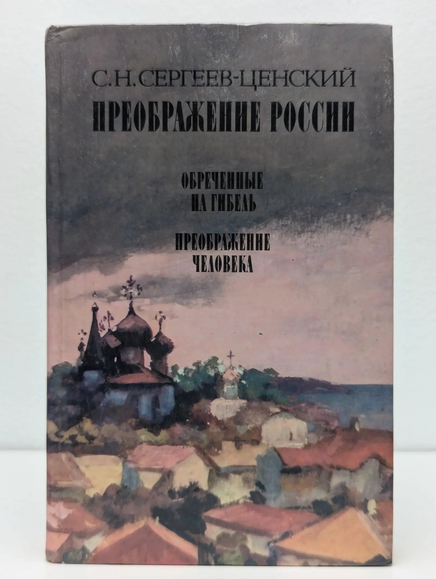 Преображение России. Обреченные на гибель. Преображение человека Сергеев-Ценский Сергей Николаевич 1988
