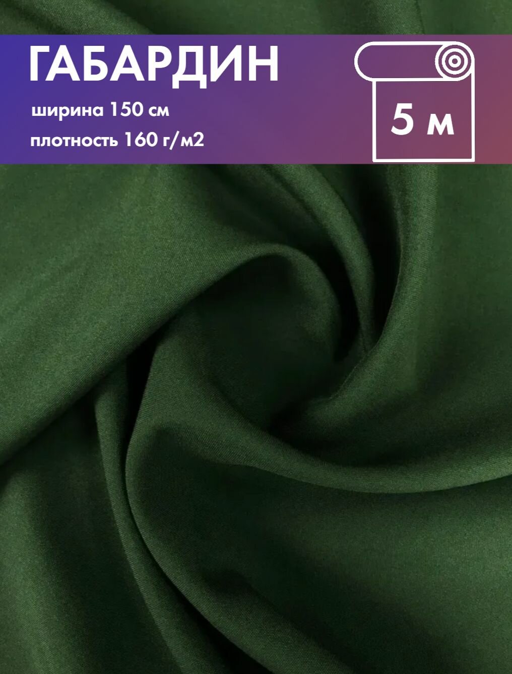 Ткань костюмная Габардин, цв. зеленый, пл. 160 г/м2 , ш-150 см, отрез 5 метров