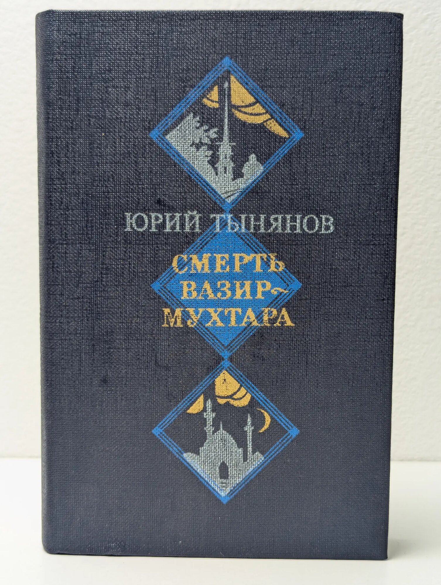 Смерть Вазир-Мухтара Тынянов Юрий Николаевич 1979