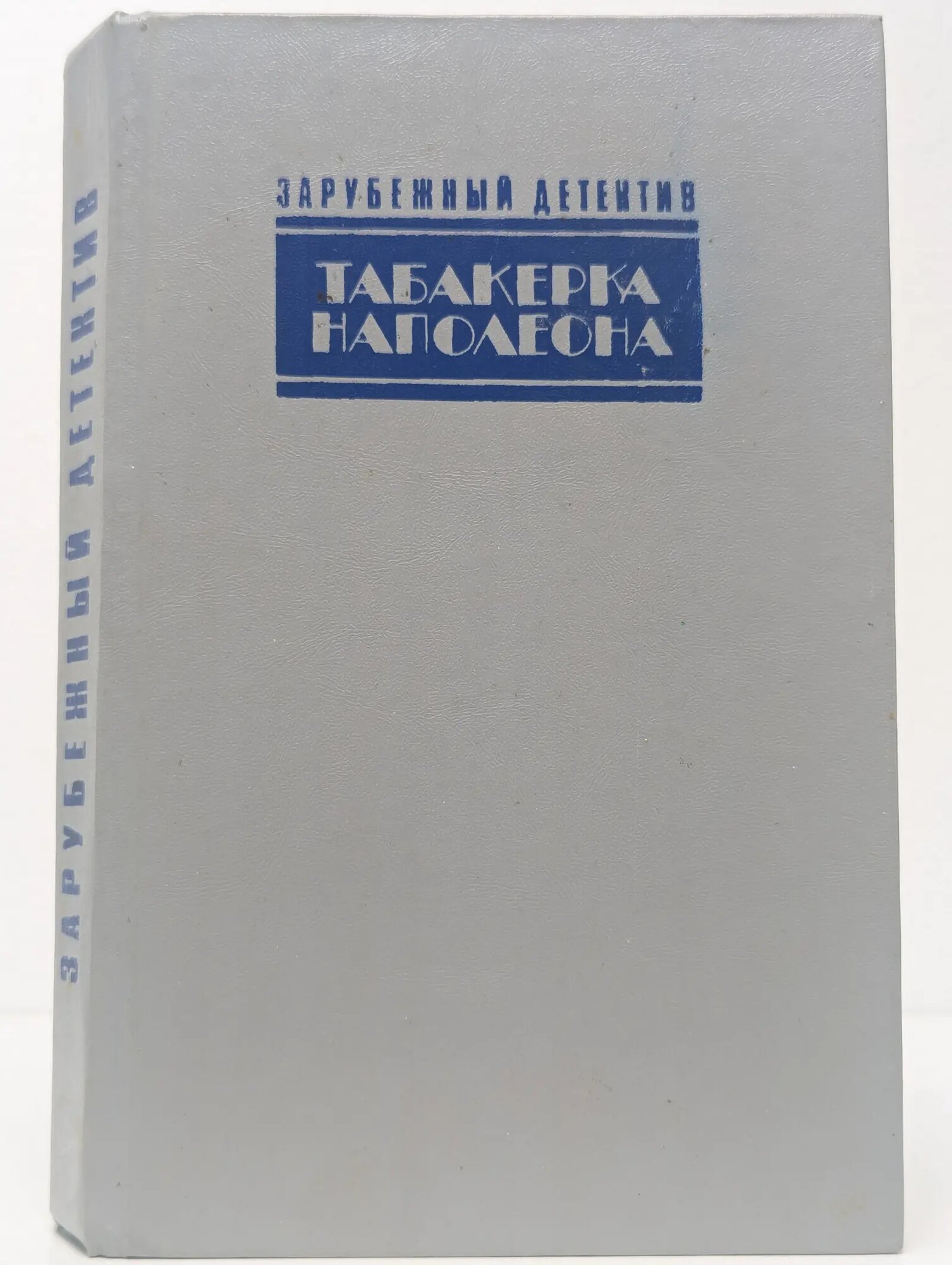 Табакерка Наполеона. Каприз. Доминико Карр Джон Диксон, Агата Кристи, Джеймс Хедли Чейз 1991