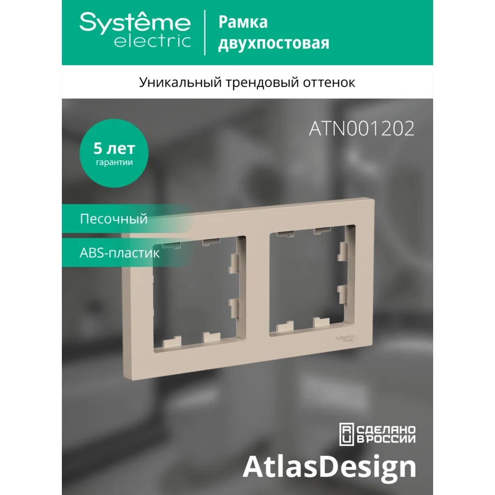 2‑местная универсальная рамка Systeme Electric Atlasdesign песочный, ABS‑пластиковый, защита IP20, встроенная — фото 1