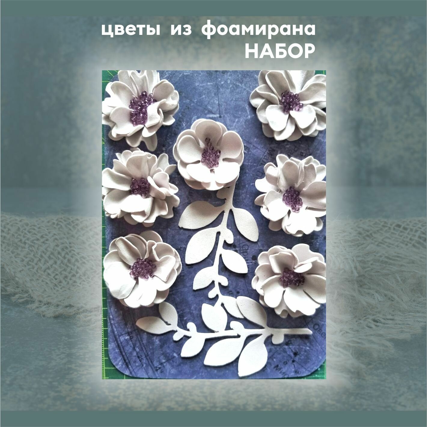 Цветы из фоамирана — фото 1