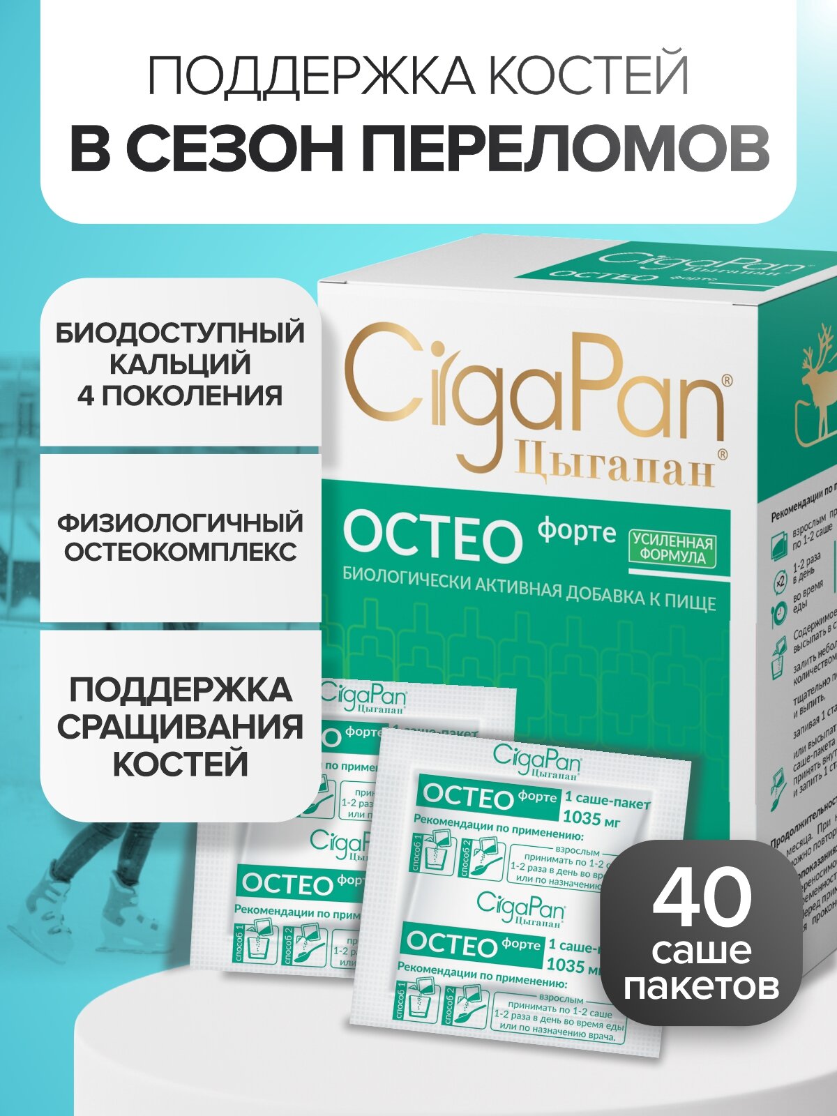 Остео комплекс Цыгапан Остео Форте кальций д3 для костей и суставов