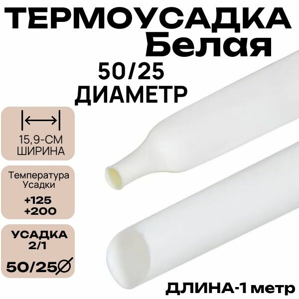 Термоусадочная трубка NST-50/25-25/WH 1М Navi-Gator