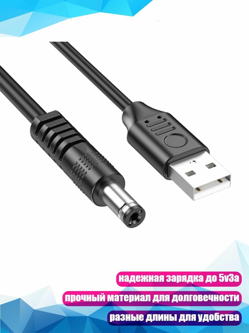 USB кабель для зарядки DC5V разной длины для портативных устройств, 5V3A, 2m - 5.5x2.5 мм