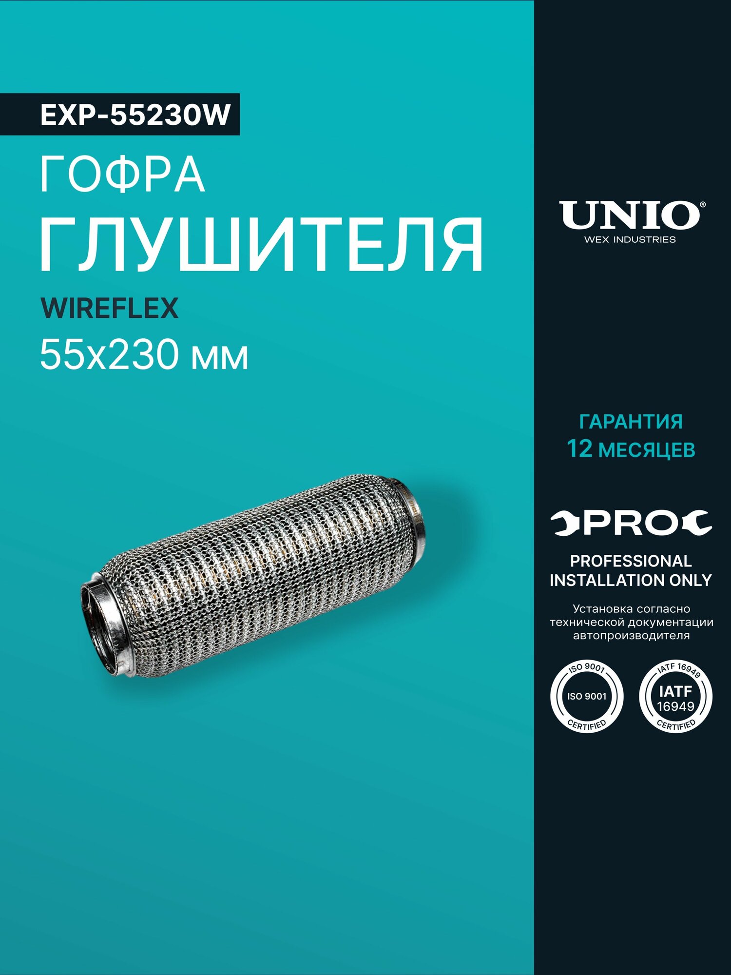 Гофра глушителя 55x230 мм WireFlex