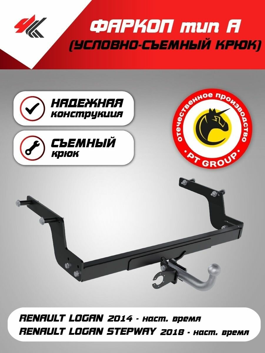 Фаркоп (тип "A") Рено Логан (2014-Н. В.), Рено Логан Степвей (2018-Н. В.) / PT-Group