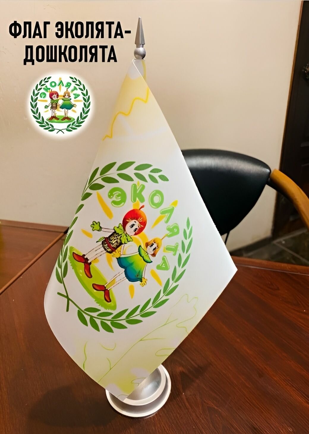 Флаг настольный с флагштоком "Эколята"