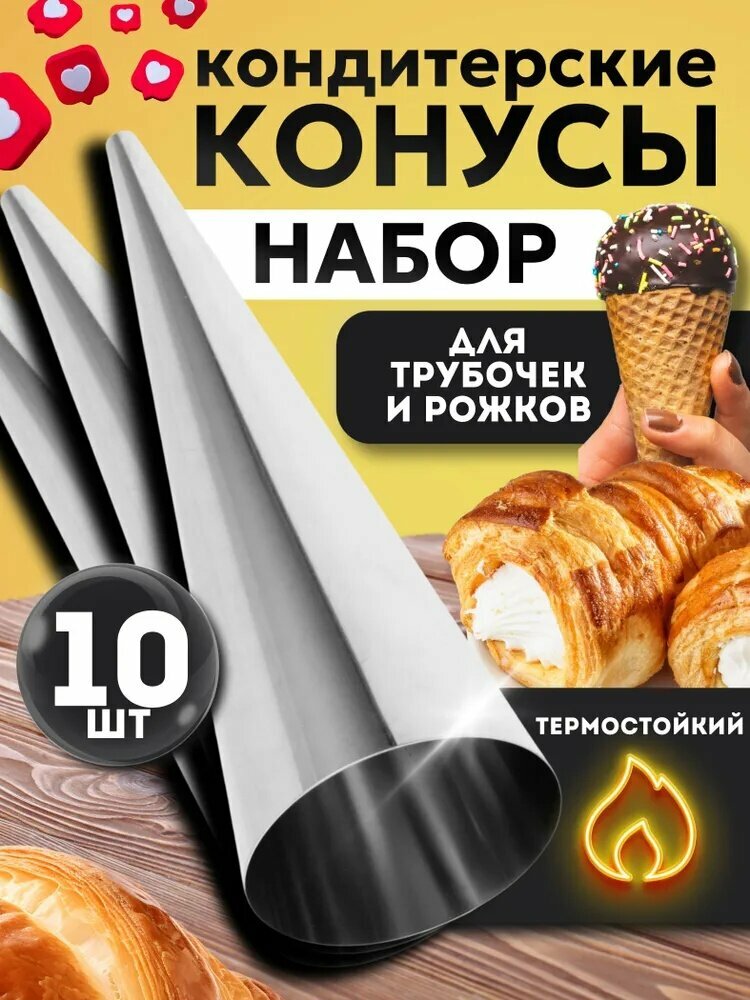 Кондитерские конусы из нержавеющей стали | 10 шт, 9 см – для выпечки круассанов/трубочек, домашняя кухня