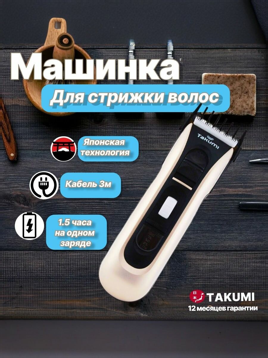 Машинка для стрижки волос Takumi X1 / Япония