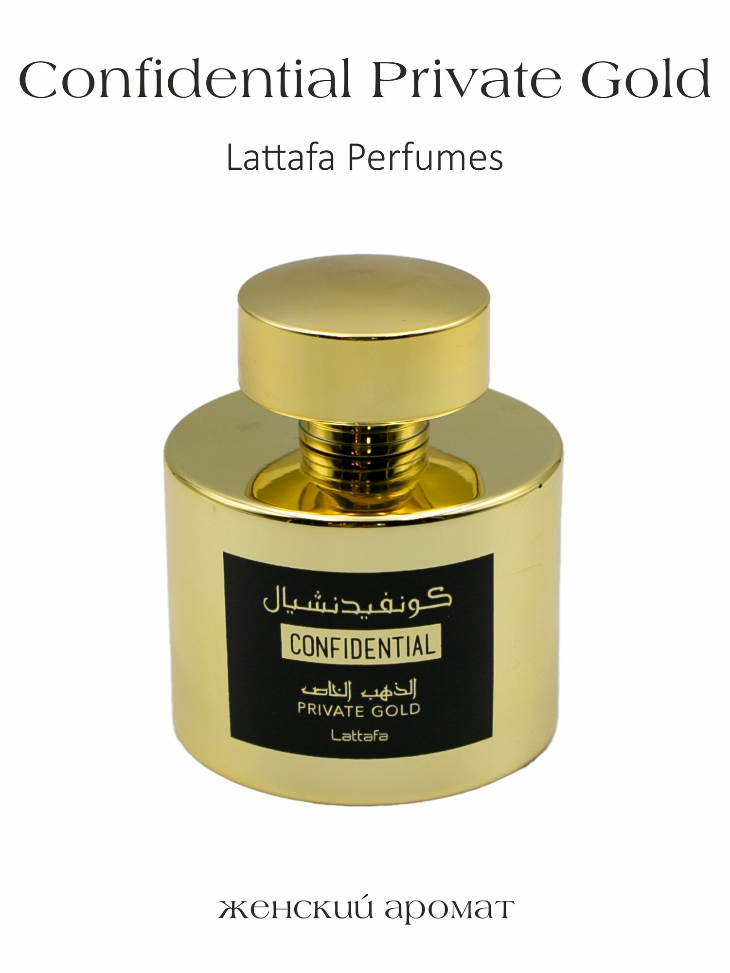 Парфюмерная вода женская арабская Confidential Gold, Lattafa Perfumes kirke, 100 мл