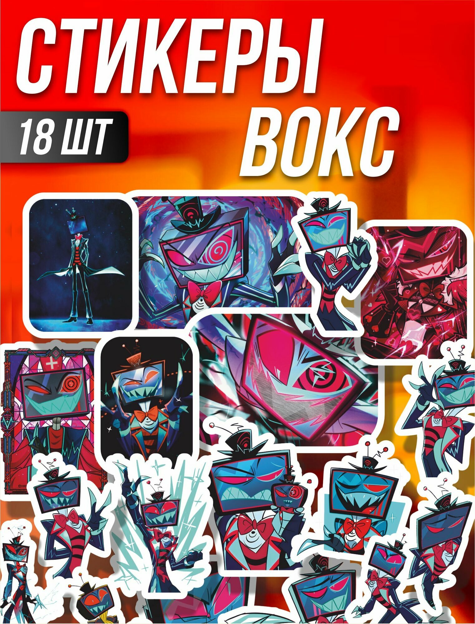 Стикерпак наклейки на телефон Отель Хазбин Вокс Vox