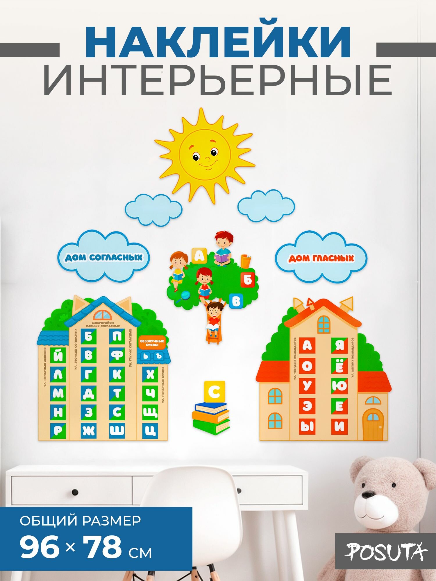 Наклейки для декора в детскую звуковые домики