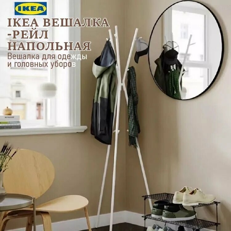 IKEA Вешалка напольная, 169 см х 63 см х 63 см