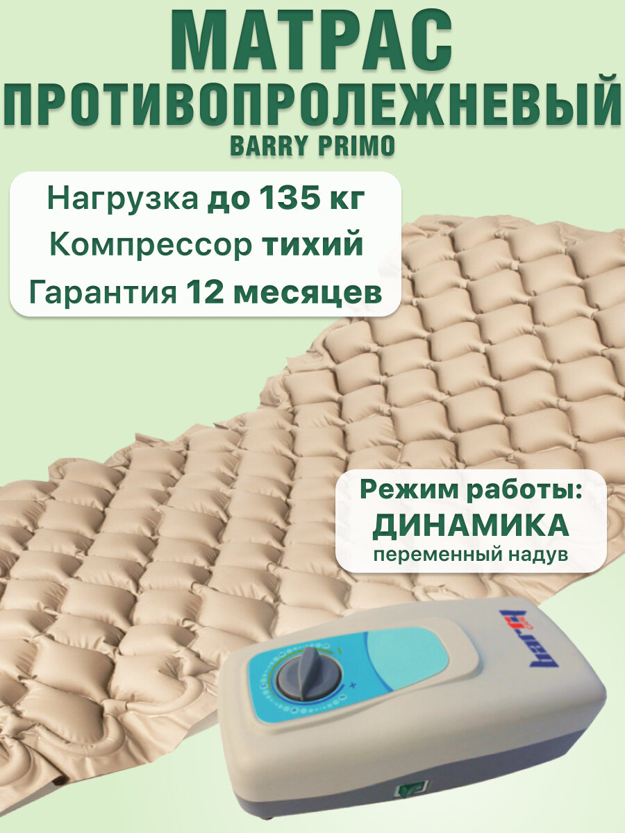 Матрас противопролежневый с компрессором (система противопролежневая, ячеистая), нагрузка до 135 кг, Barry Primo