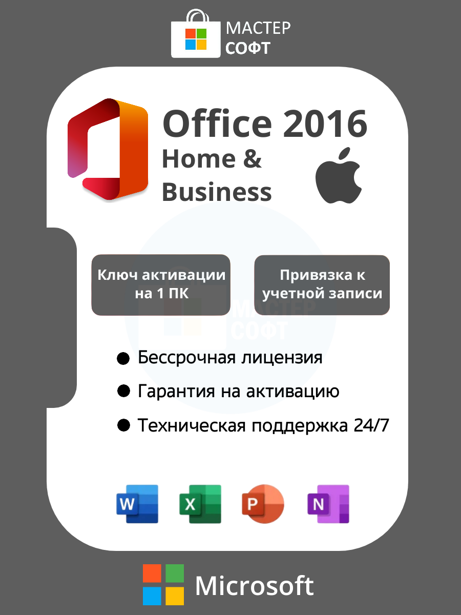 Microsoft Office 2016 Home and Business (Привязка к учетной записи Microsoft) Для MacOS / Электронный ключ активации / Бессрочная лицензия / Онлайн активация