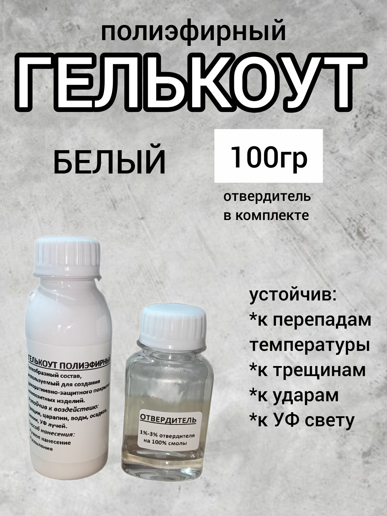 Гелькоут полиэфирнай белый 100гр