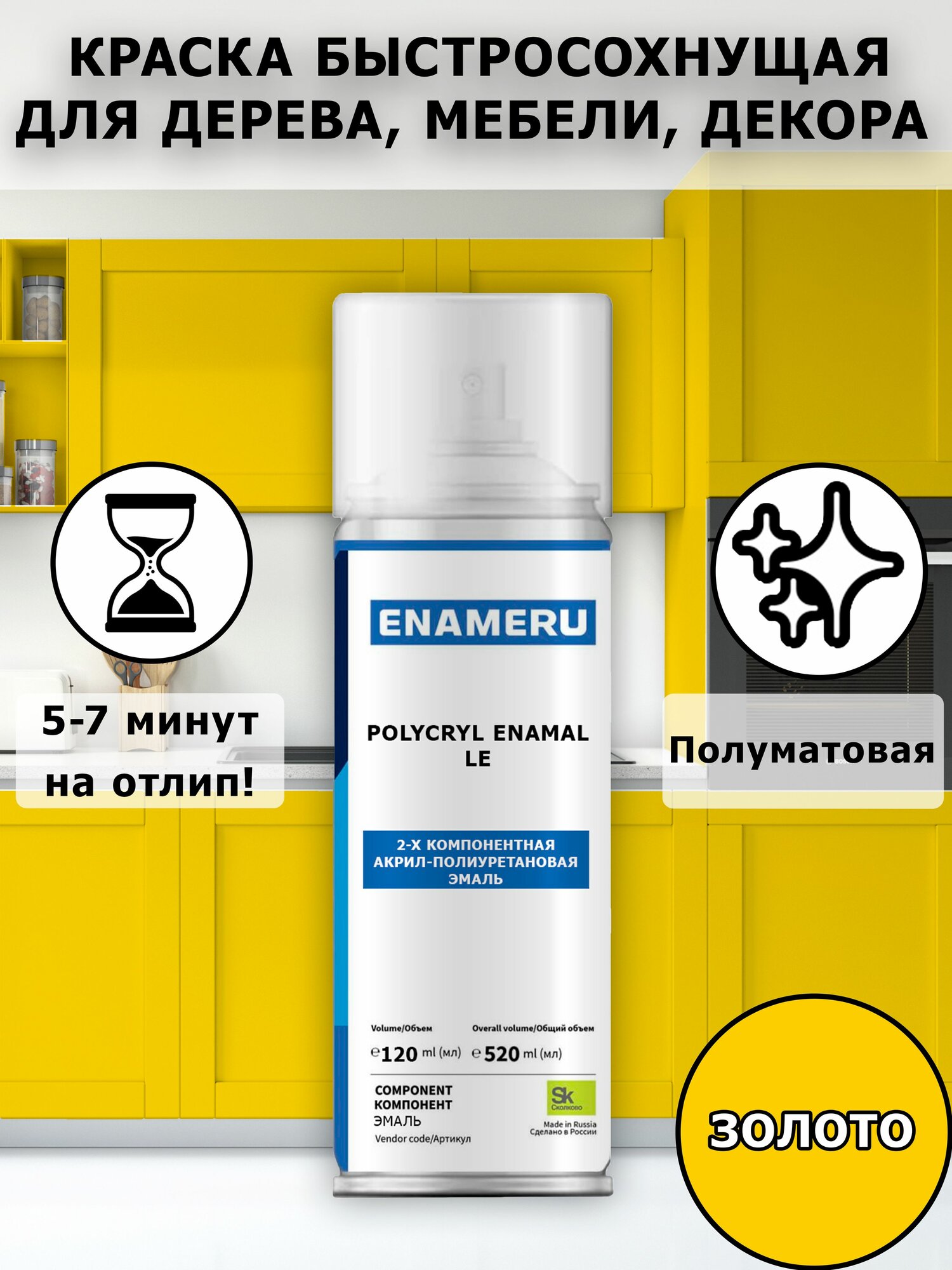 Аэрозольная краска для Мебели, Декора Энамеру, Металлик Золотой, 0.52л